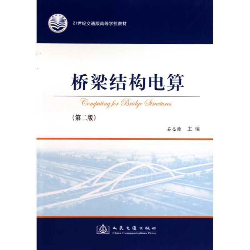 桥梁结构电算 第二版