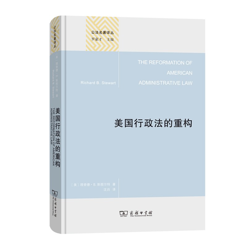 行政法（第3卷） 美国行政法的重构（精）