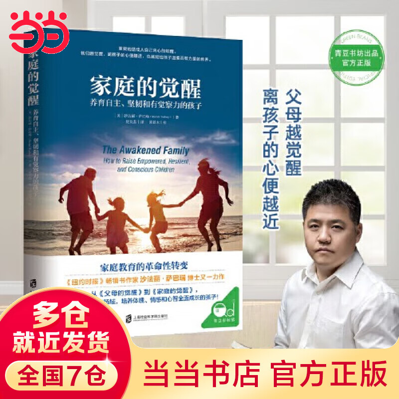 【当当】家庭的觉醒 沙法丽.萨巴瑞 著 正面管教 育儿书籍家庭教育 如何说孩子才能听 心理学 养育男孩女孩 0-3-6岁亲子关系育儿百科书