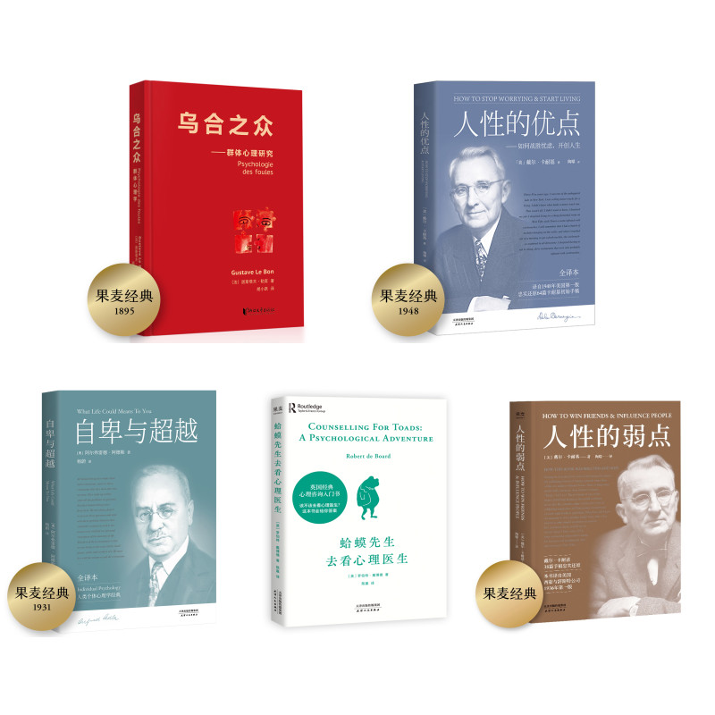 经典心理学套装:自卑与超越+乌合之众+人性的弱点+人性的优点+蛤蟆先生去看心理医生（共5册）