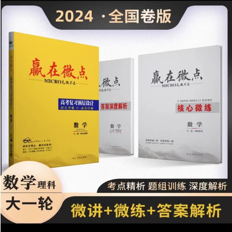 2024新高考改革版赢在微点高考复习顶层设计总复习 新教材数学 新高考