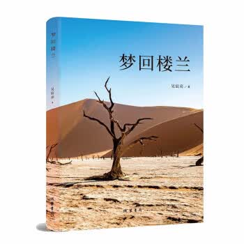 梦回楼兰 吴宸亮 线装书局 9787512052789