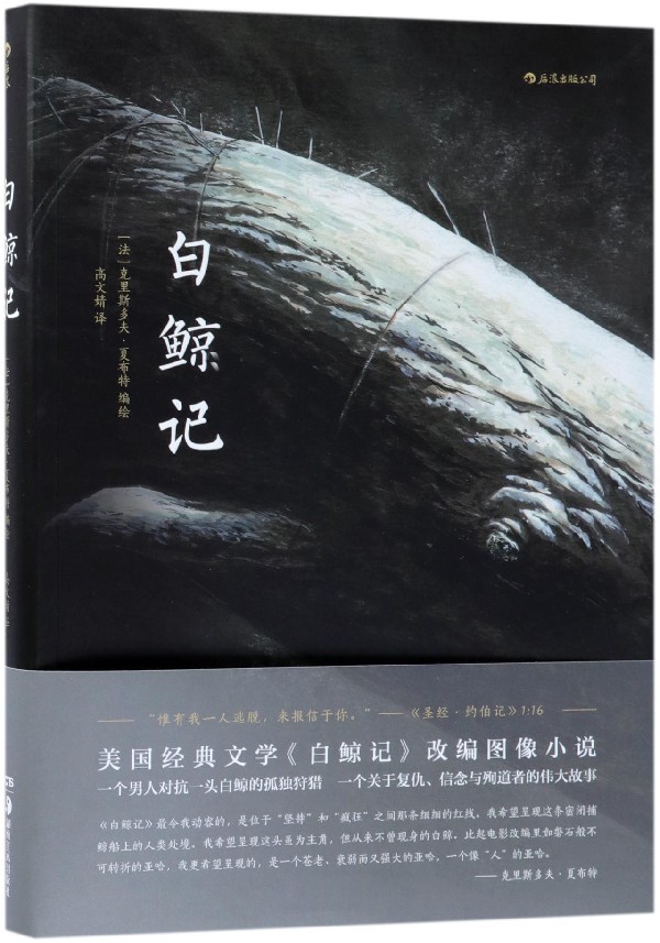 【官方】白鲸记 后浪图书 书籍