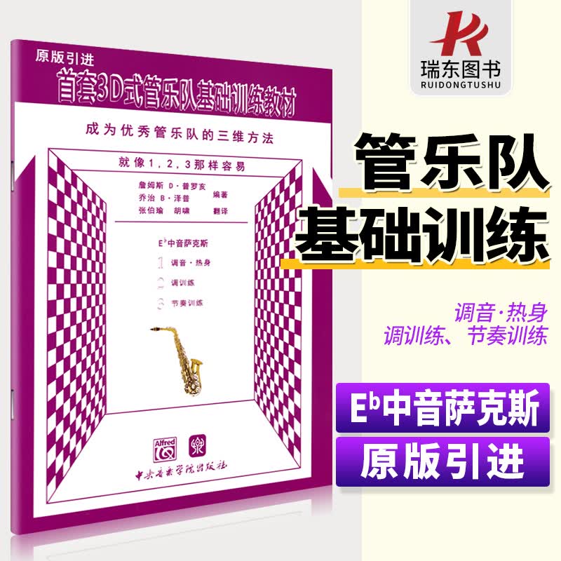 首套3D式管乐队基础训练教材中音萨克斯 中央音乐学院出版社普罗亥泽普 管乐队标准化教学练习曲谱学校管