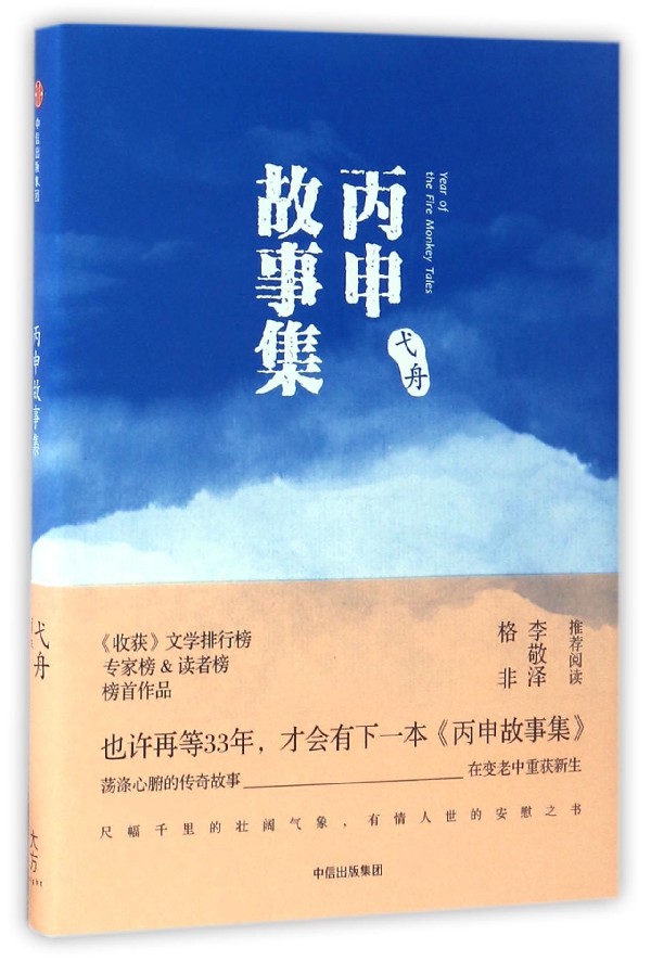 丙申故事集(精)