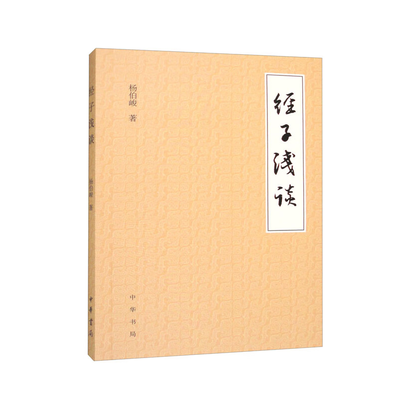 经子浅谈9787101113457