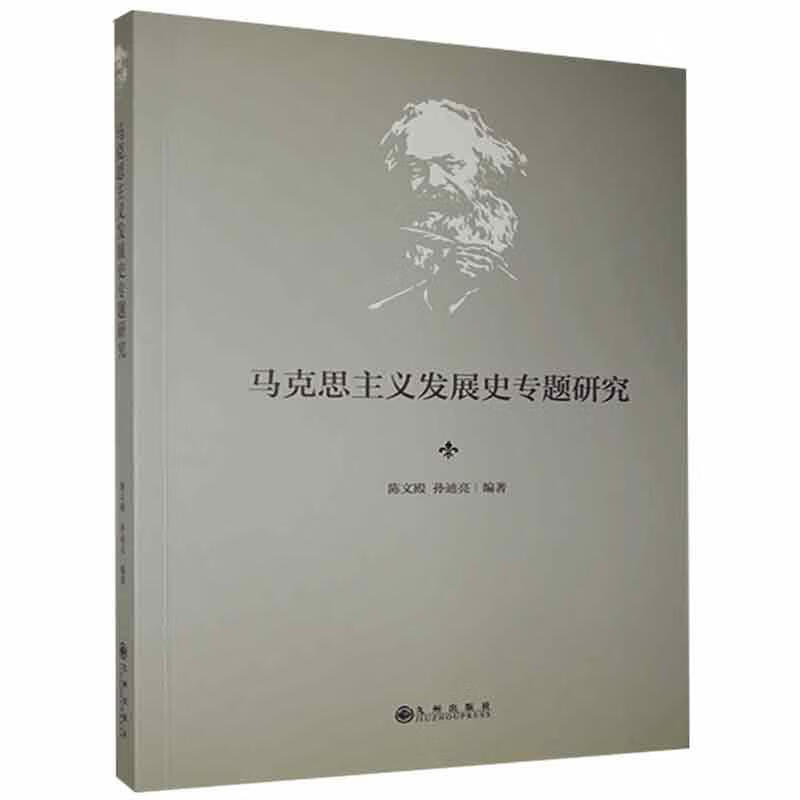 马克思主义发展史专题研究陈文殿九州出版社9787510898518 政治/军事书籍
