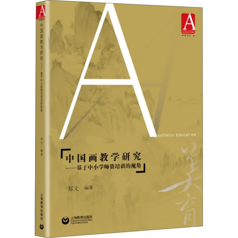 中国画教学研究——基于中小学师资培训的视角