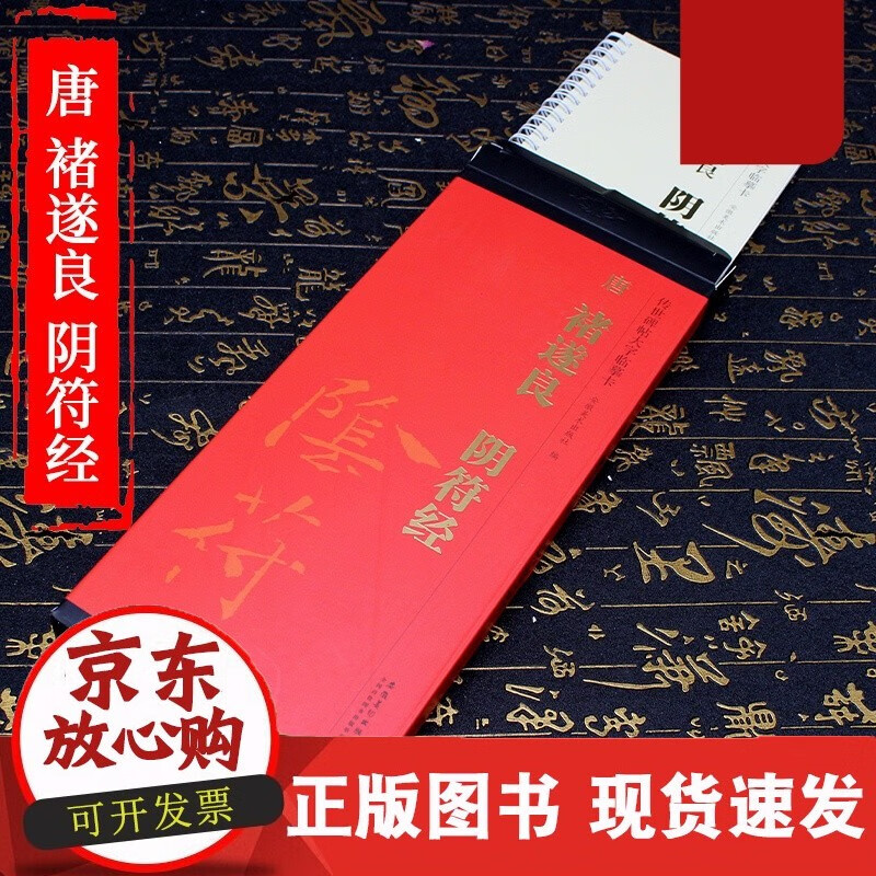 唐 褚遂良 阴符经 传世碑帖大字临摹卡 全一卷 毛笔楷书字帖书