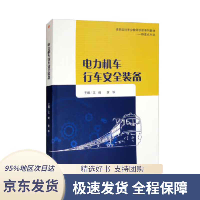【 京东配送 支持团购】电力机车行车安全装备