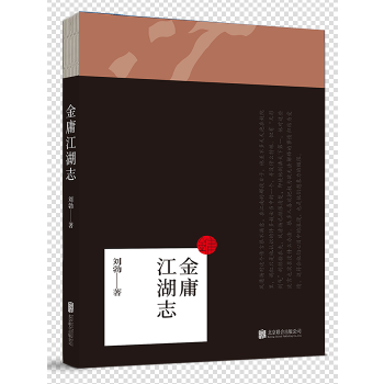 金庸江湖志 刘勃【好书，下单速发】