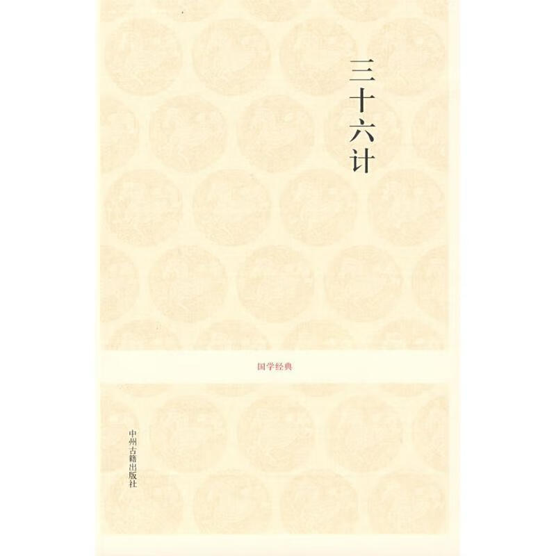 【 送货上门】国学经典：三十六计 刘国建 注 中州古籍出版社