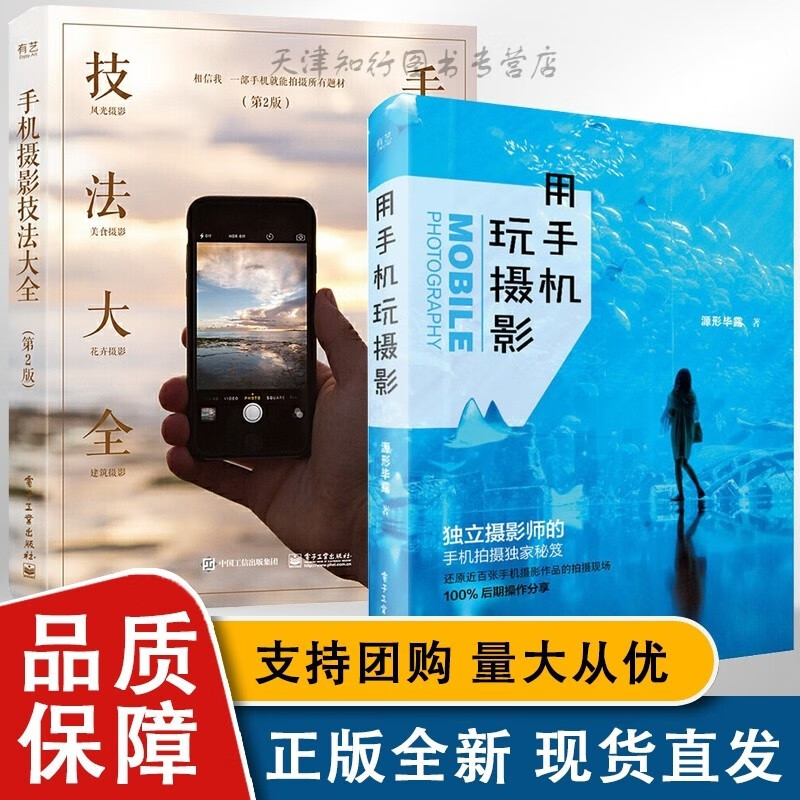 用手机玩摄影+手机摄影技法大全全2册 手机摄影书籍入门 人像街拍摄影笔记后期处理书用光构图艺术基础教程拍