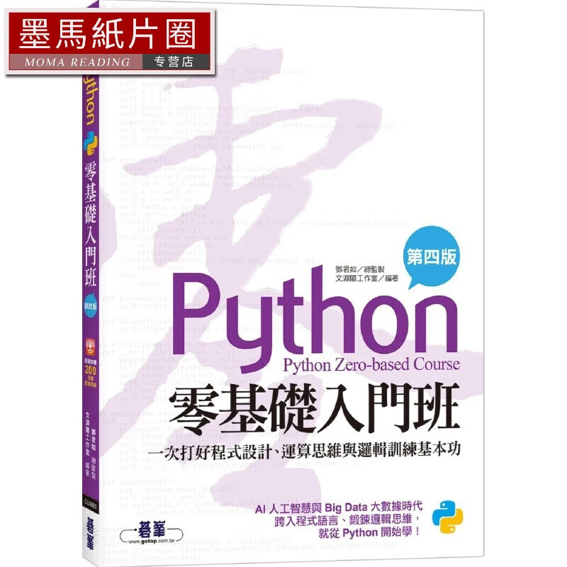 预售 Python零基礎入門班(第四版)：一次打好程式設計、運算思維與邏輯訓練基本功(加贈「ChatGPT學Python入
