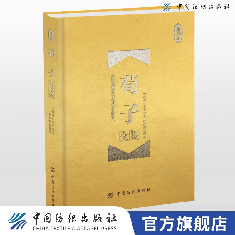 【官方旗舰店】荀子全鉴全集 (珍藏版) (战国)荀子 中国通史社科 中国纺织出版社 全新关于有关方面学习