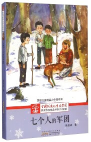 七个人的军团【好书】