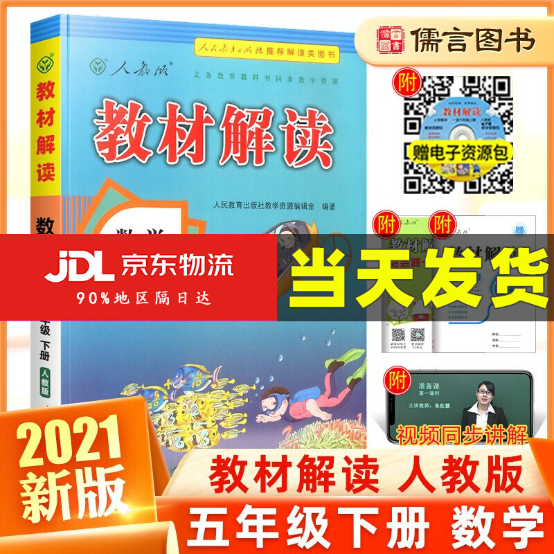 正规【科目可选】2021新版教材解读五年级上下册语文数学英语书人教版外研版北师版 教材全解课本讲解教案 下册数学人教版
