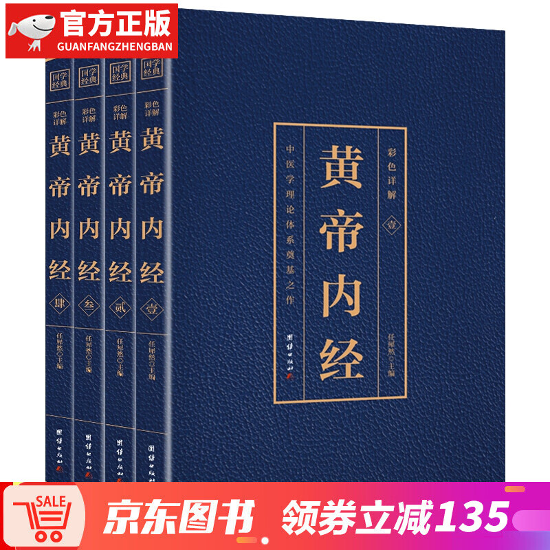 【神券专区】黄帝内经（全套四册）原版原著白话版 灵枢素问校释中医药学基础理论入门中医学中药学黄帝内经全集 黄帝内经（全套四册
