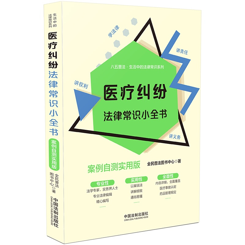 医疗纠纷法律常识小全书 案例自测实用版 法制 医疗事故认定预防处置鉴定损害赔偿纠纷责任承担