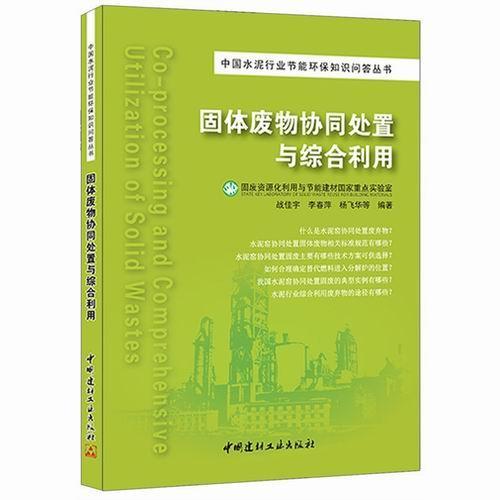 固体废物协同处置与综合利用战佳宇中国建材工业出版社9787516010402 建筑书籍