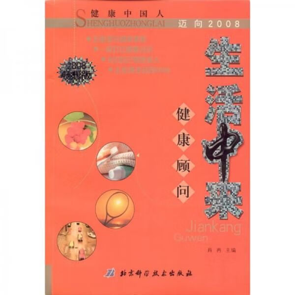 生活中来·健康顾问2008畅想版