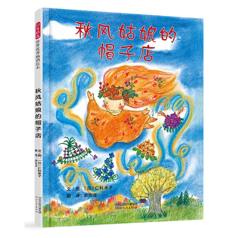 秋风姑娘的帽子店(精)