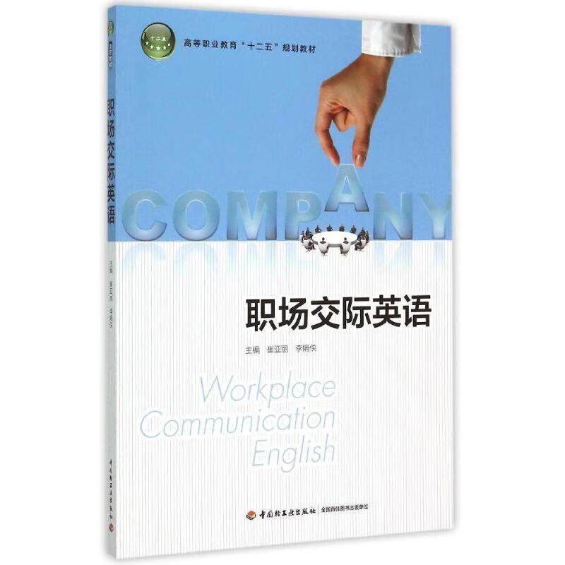 职场交际英语【好书，下单速发】
