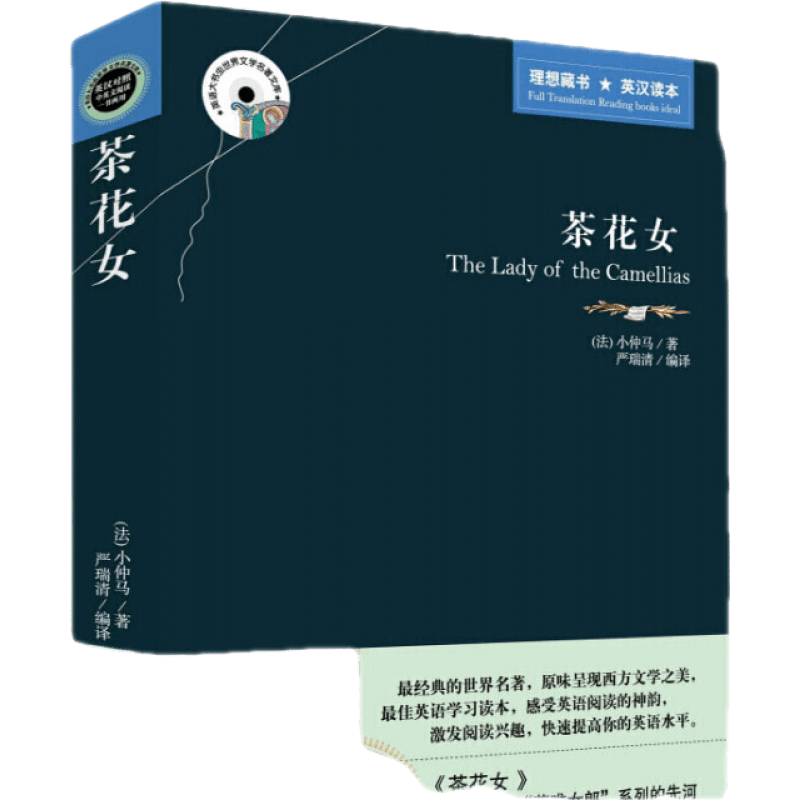 茶花女原著 原版中英文双语版书籍 小仲马的书全本无删减 英汉互译中英书籍书英语版小说 茶花女（英汉对照）
