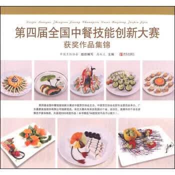 第四届全国中餐技能创新大赛获奖作品集锦【好书，下单速发】