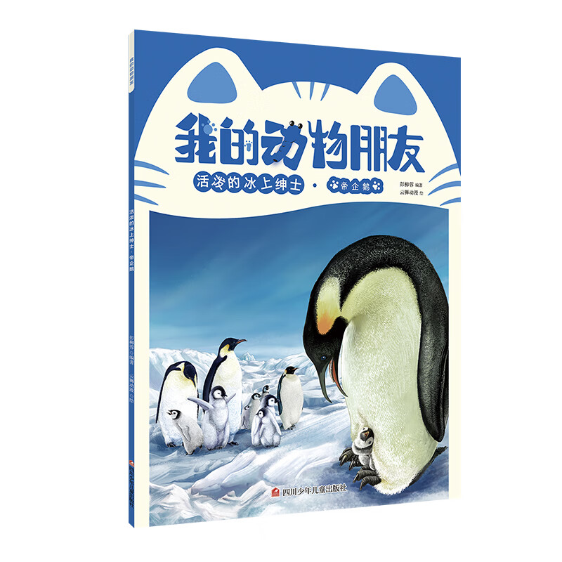 我的动物朋友活泼的冰上绅士【现货】