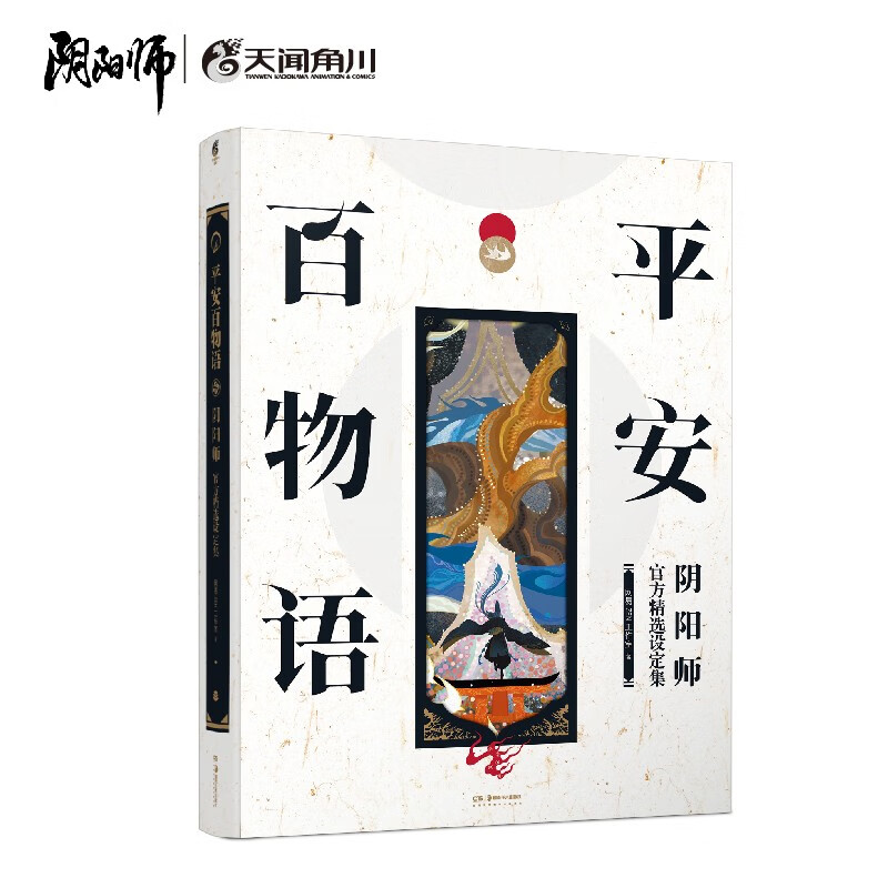 平安百物语: 阴阳师官方精选设定集 软精装（随书附赠契约书×1+书签×4）