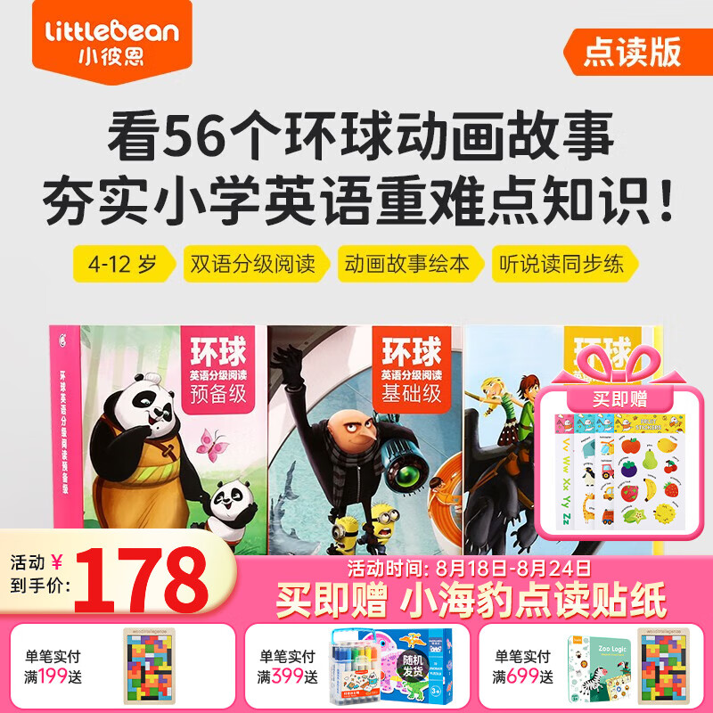 小彼恩点读童书英文原版环球英语分级阅读·预备级+基础级+提高级点读版共56册毛毛虫笔点读书 预备级+基础级+提高级（56册）