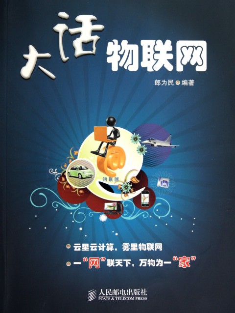 大话物联网