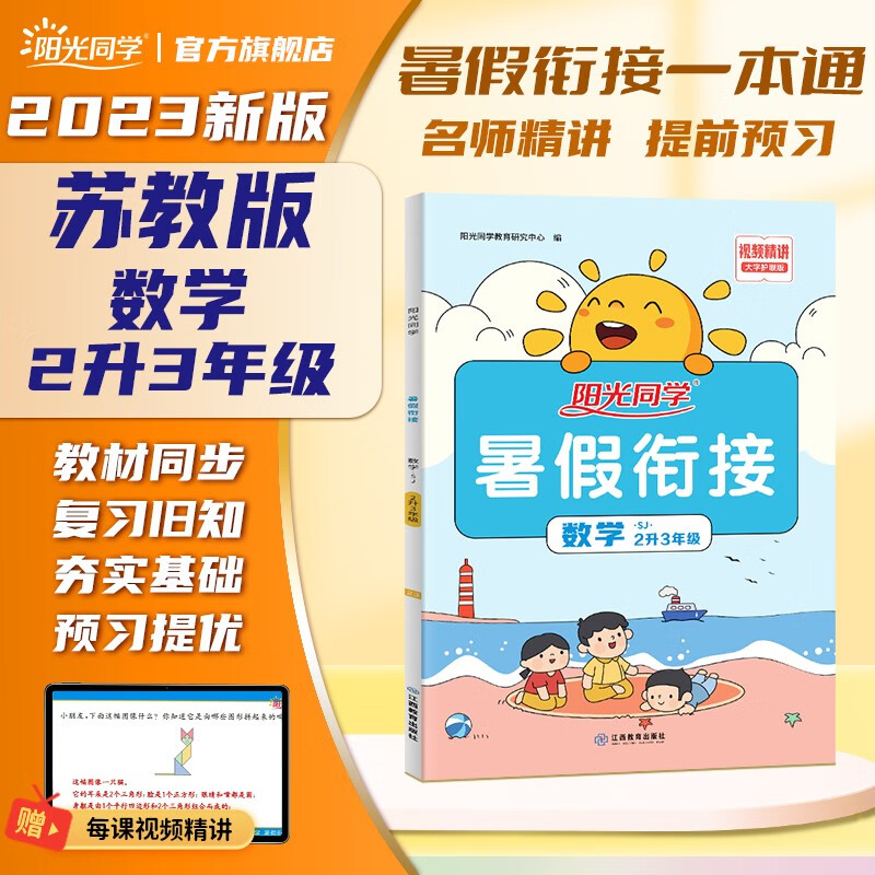阳光同学 2023秋新版 暑假衔接二升三语文人教版 二年级下册三年级上册 暑假作业小学2年级升3年级暑假同步练习题册一本通 二升三 数学暑假衔接苏教