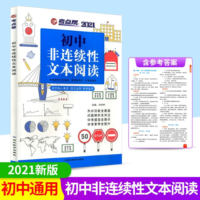 新版版考点帮 初中非连续性文本阅读 初中生语文阅读课外专项阅读热点话题初中语文课外阅读训练