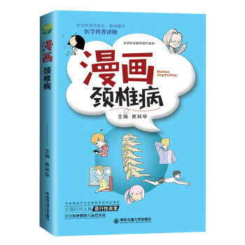 漫画颈椎病 西安交通大学出版社 9787569313987