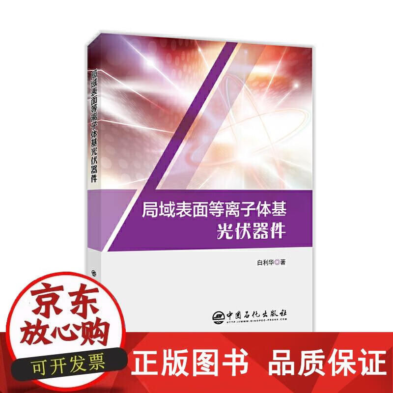 局域表面等离子体基光伏器件 白利华 著 9787511457547