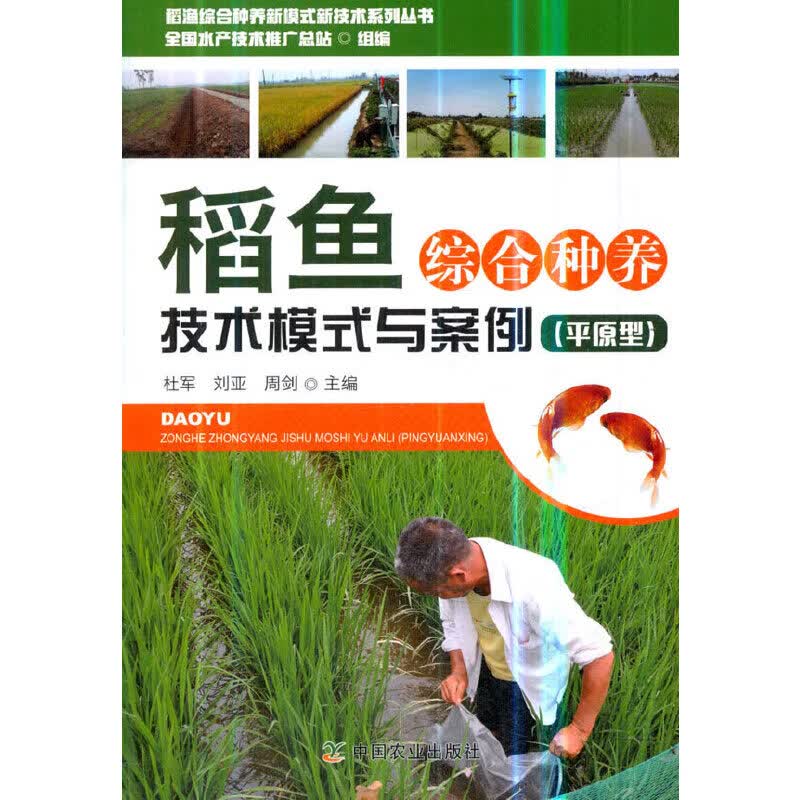 稻鱼综合种养技术模式与案例（平原型）