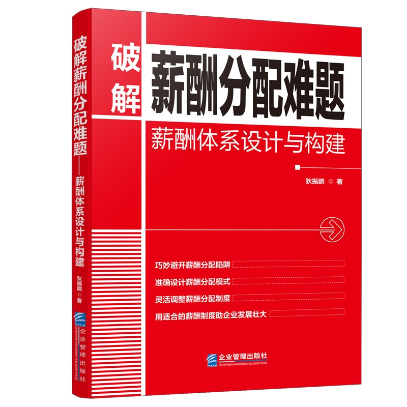破解薪酬分配难题——薪酬体系设计与构建