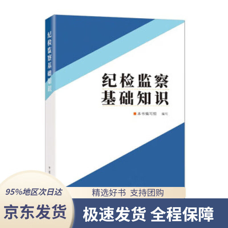 【 京东配送 支持团购】纪检监察基础知识