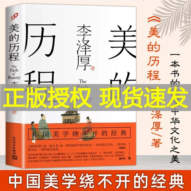 【现货】美的历程李泽厚 人民文学出版社 中国美学史经典作品中国美学史书经典活哲学鉴赏熏陶艺考艺术生阅读畅销书 美的历程