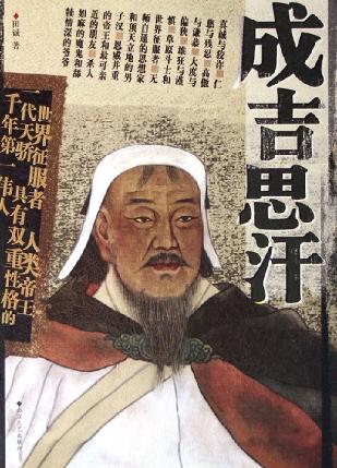 成吉思汗9787531718659【特惠】