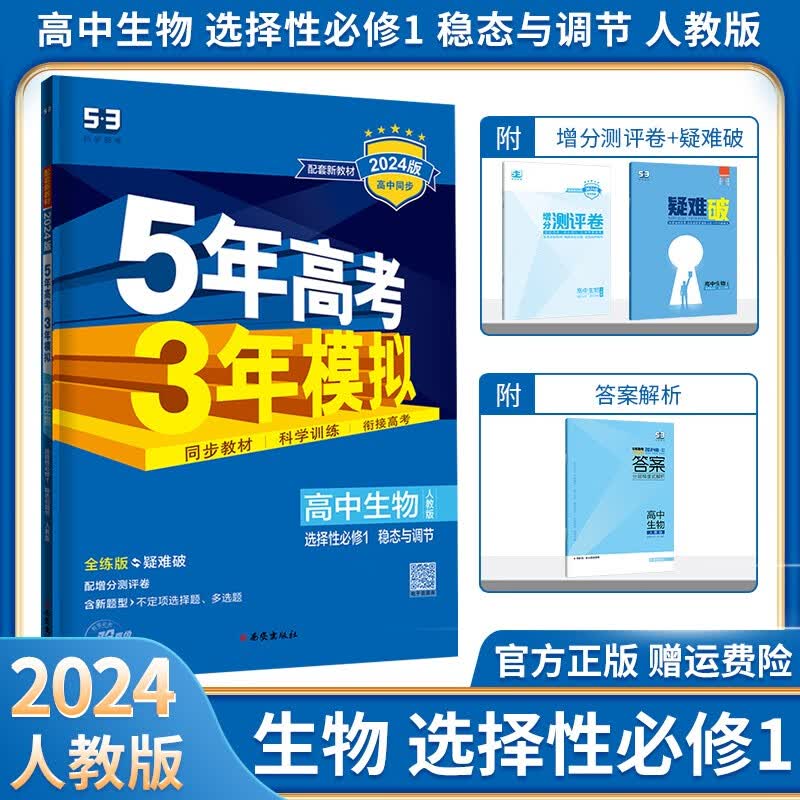 【高二上册】2024五年高考三年模拟高二上选择性必修一53五三高中选修一语文数学英语物理化学生物政治历史地理全套新教材课本同步练习册： 生物选择性必修1 人教版RJ