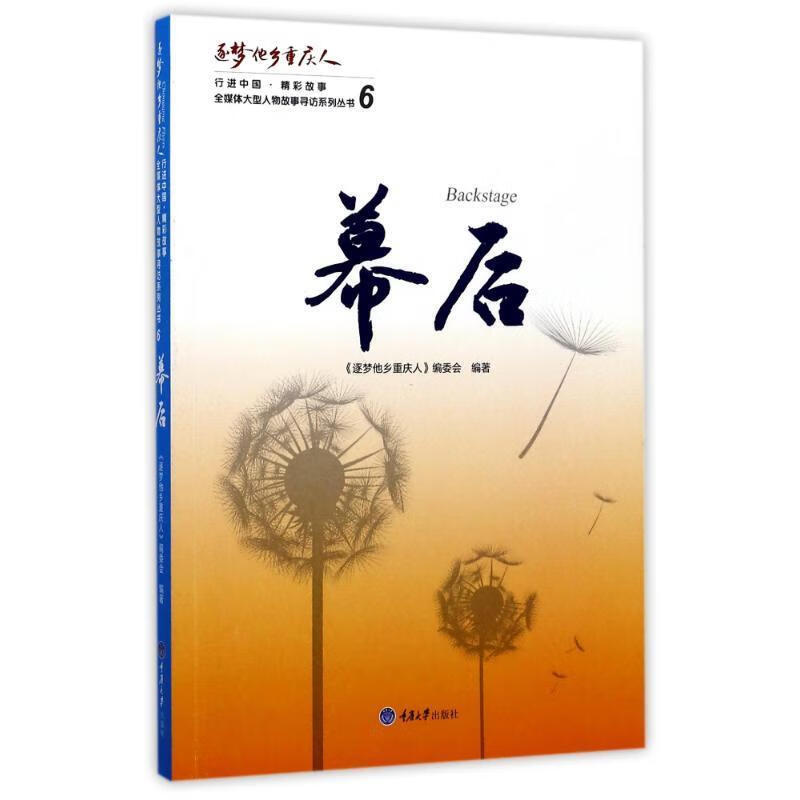 幕后 燕平 著 9787568905725