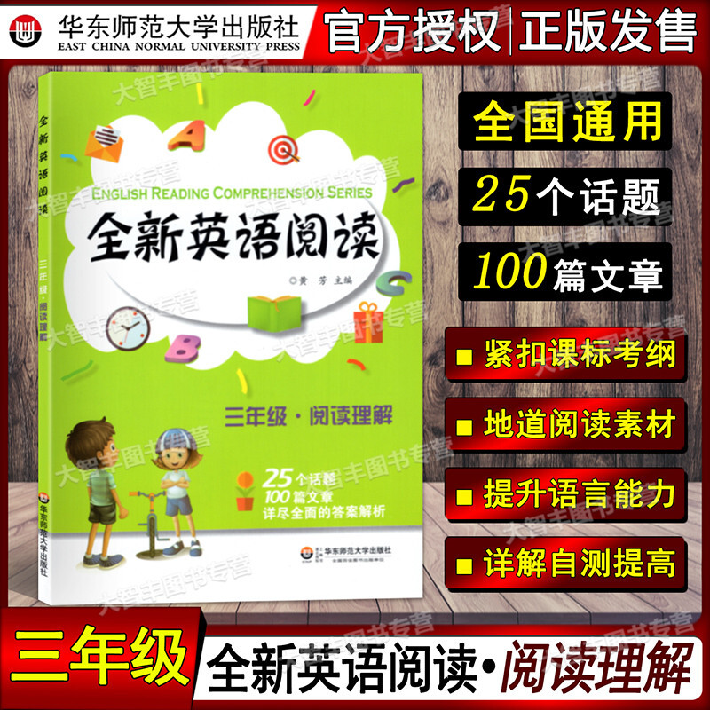 全新英语阅读 三年级 阅读理解 小学三年级阅读理解 3年级英语阅读训练 华东师范大学小学英语阅读词汇