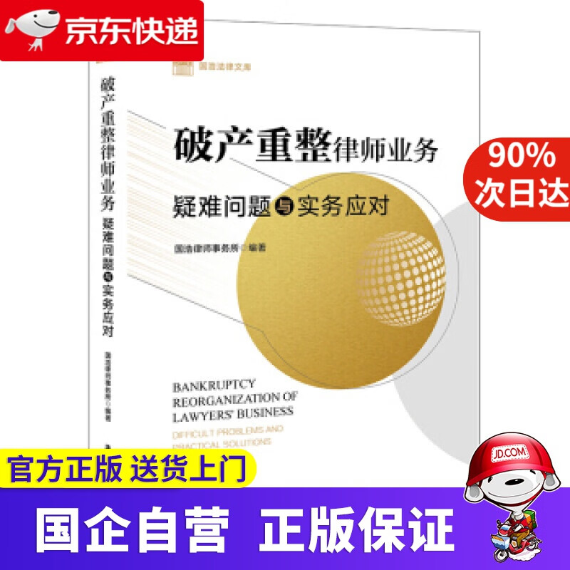破产重整律师业务:疑难问题与实务应对 国浩律师事务所 著 法律出版社 9787519756468