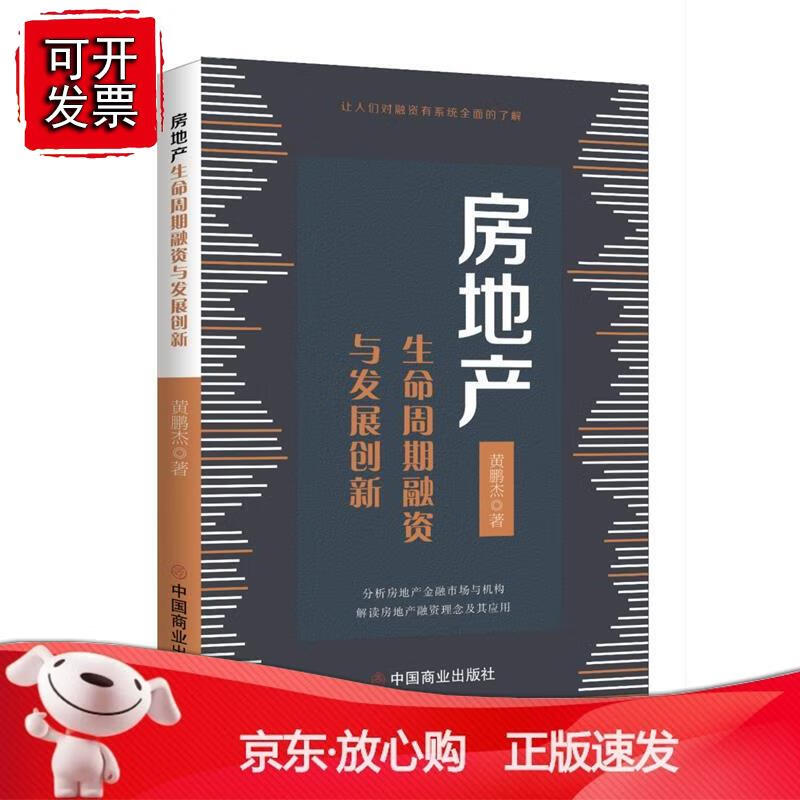 房地产生命周期融资与发展创新