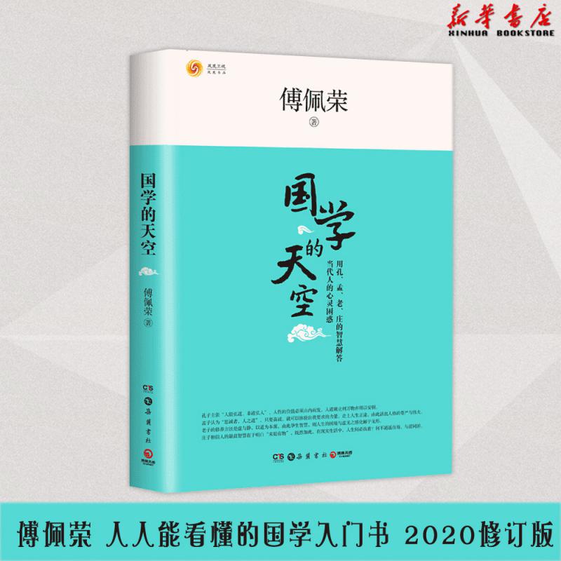 国学的天空