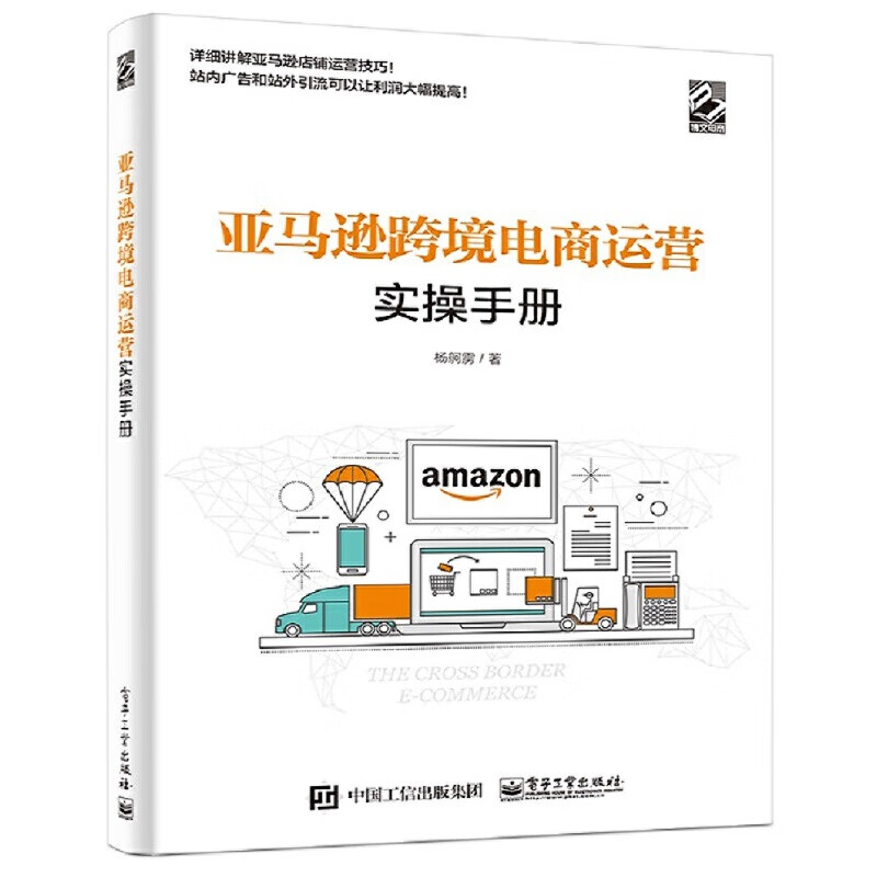 亚马逊跨境电商运营实操手册 杨舸雳 亚马逊跨境电商开店选品上架发货站内广告站外引流教程 跨境电商运营