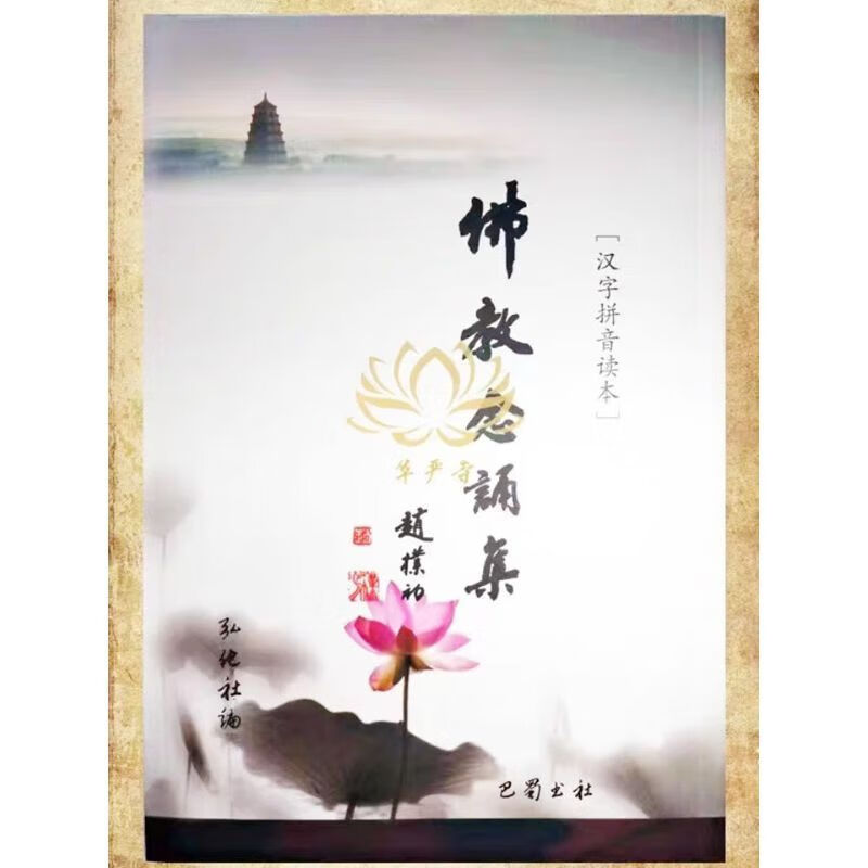 平装佛教念诵集汉字拼音读本竖排简体注音朝暮课诵读本